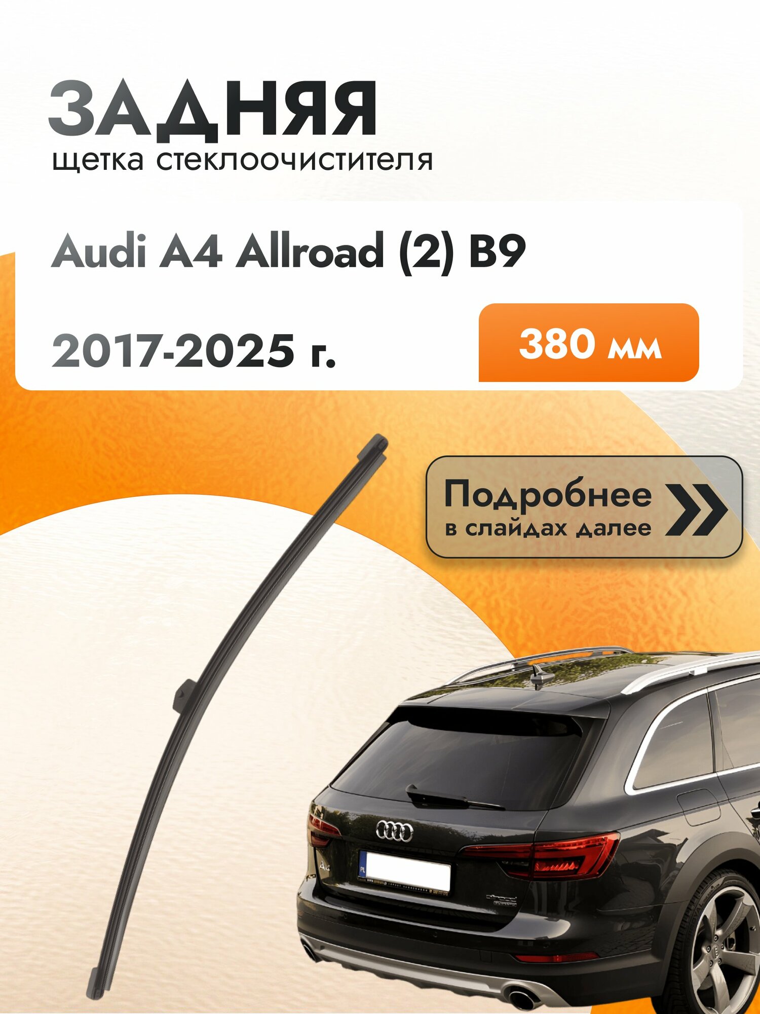 Задний дворник для Audi A4 Allroad (2) B9 / 2017-2025 / Задняя щетка стеклоочистителя 380 мм Ауди А4 Аллроад