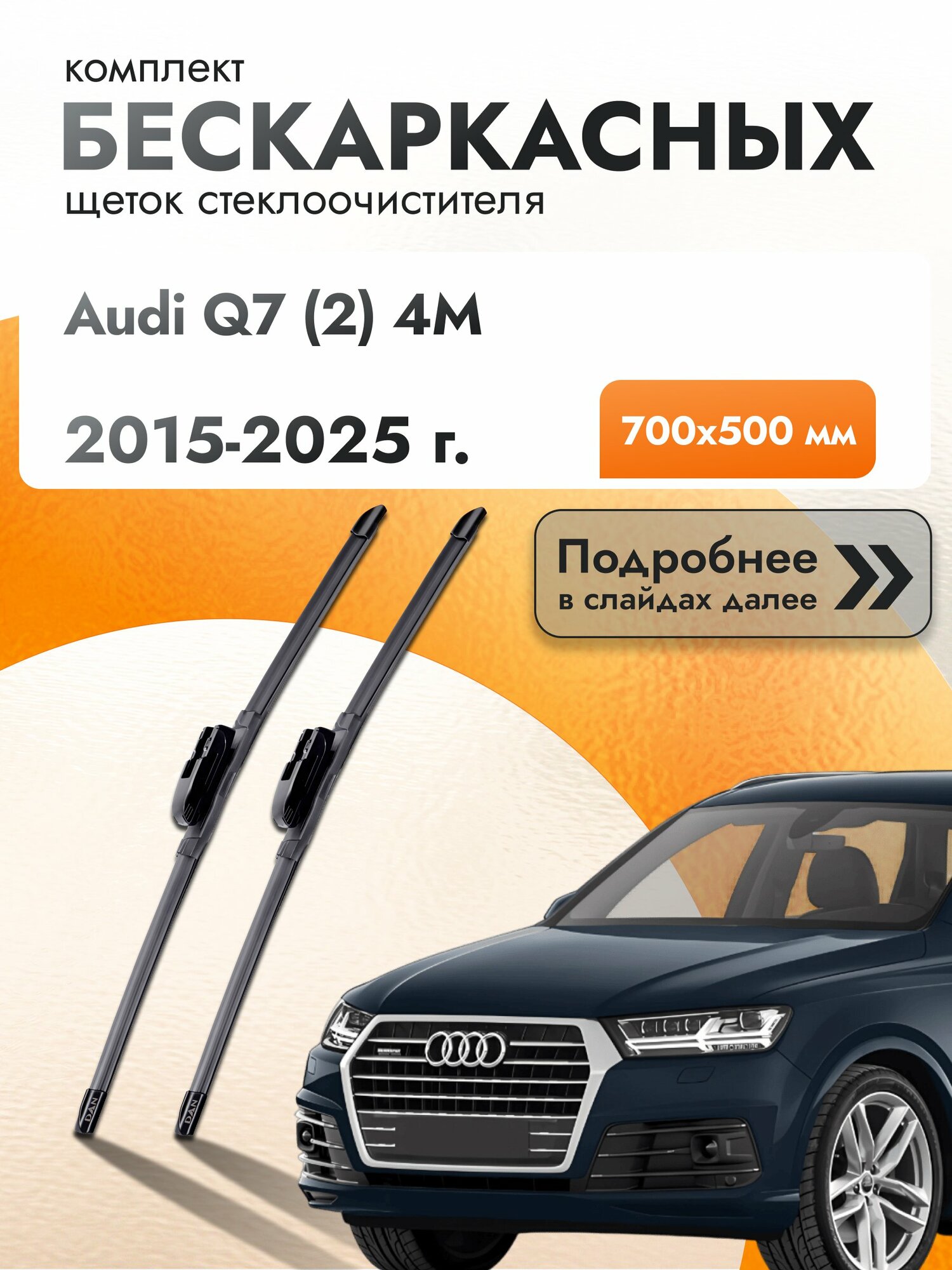 Дворники бескаркасные для Audi Q7 (2) 4M / 2015-2025 / Комплект щеток стеклоочистителя 700 500 мм Ауди Ку7