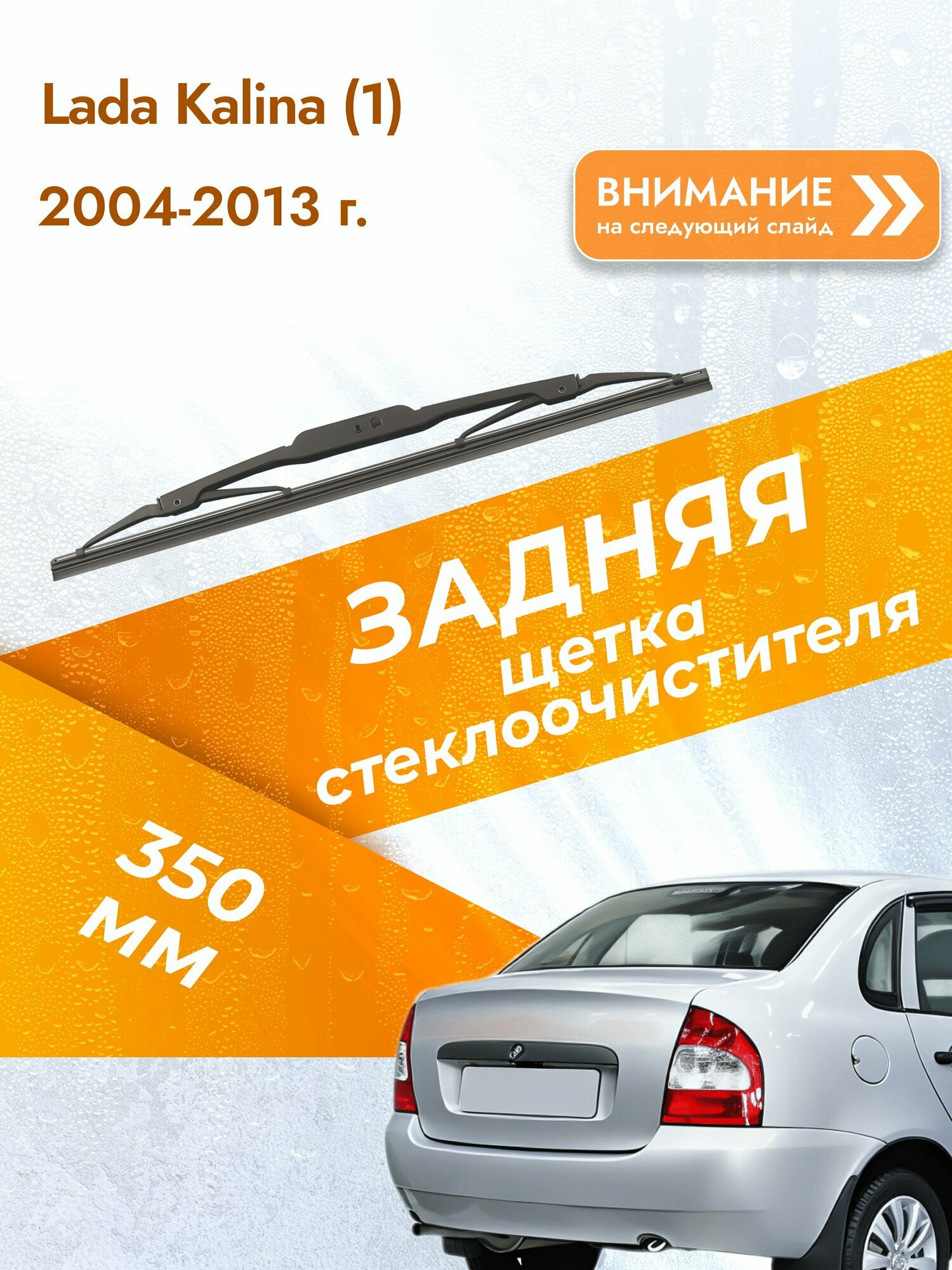 Задний дворник для Lada Kalina (1) /2004-2013/ длина щётки 350 мм, Лада Калина / ВАЗ 11173, 11174, 11176