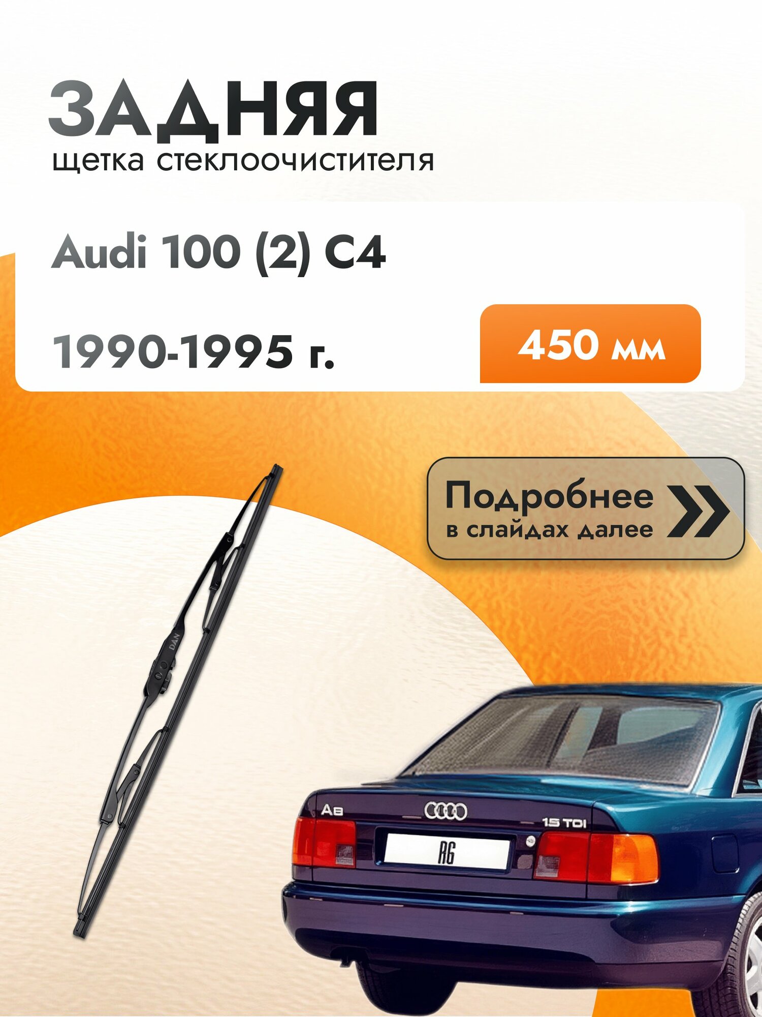 Задний дворник для Audi 100 (2) С4 / 1990-1995 / Задняя щетка стеклоочистителя 450 мм Ауди Универсал