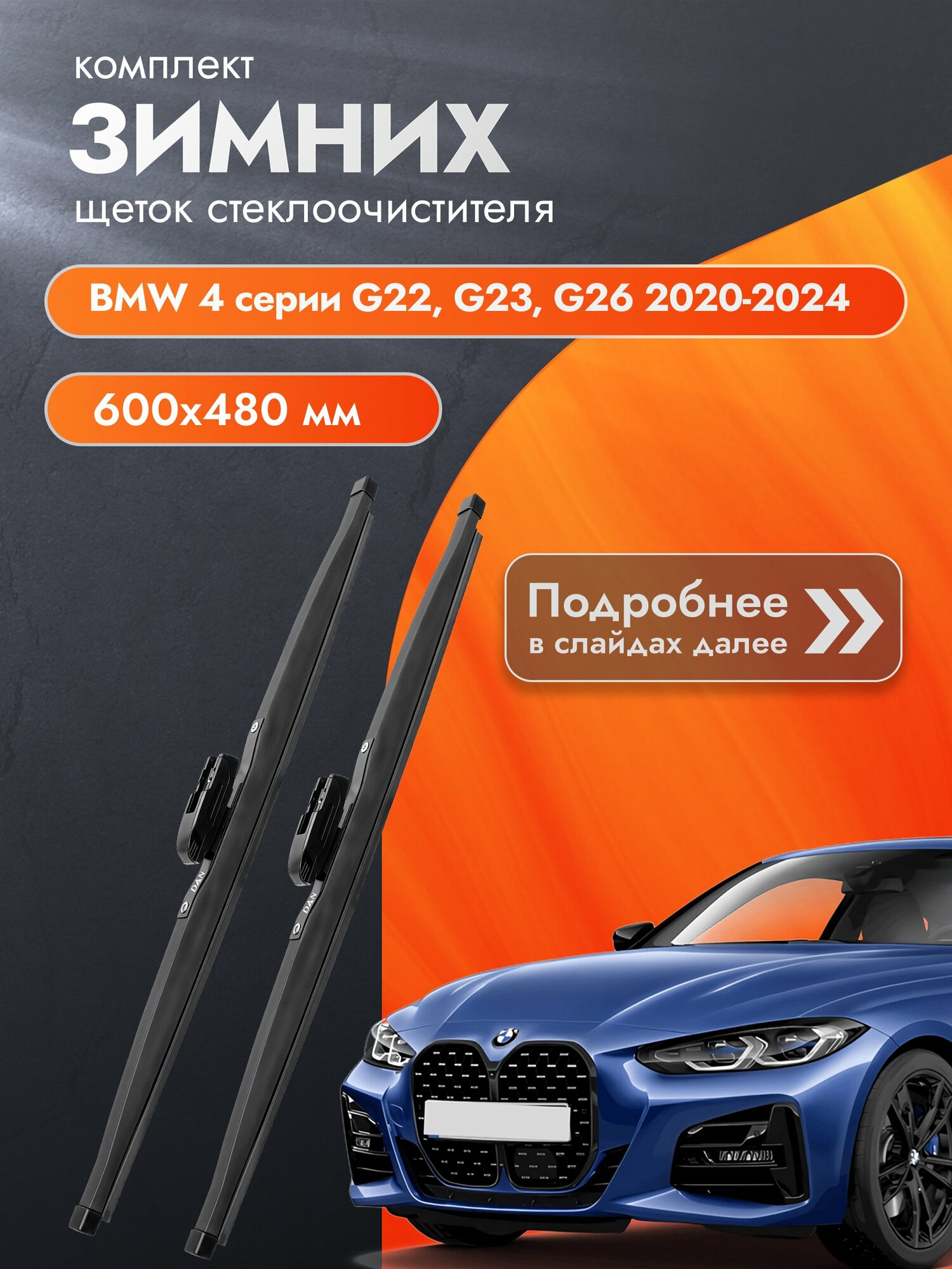 Дворники для BMW 4 серии G22, G23, G26 / 2020-2024 / Комплект зимних щеток стеклоочистителя 600 480 мм БМВ 4