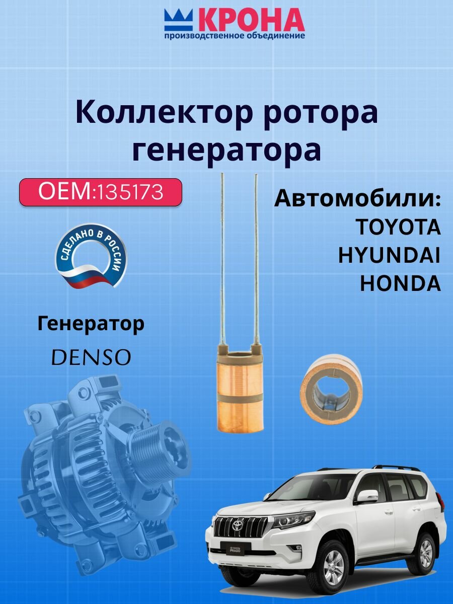 Коллектор/токосъемные кольца ротора генератора DENSO 135173 TOYOTA LEXUS, HONDA