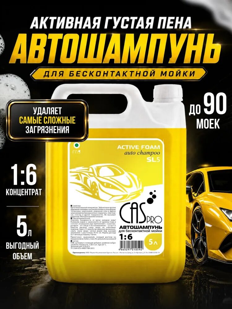 Автошампунь для бесконтактной мойки Activ Foam SL5 1:6, CasPro активная пена, канистра 5л (литров)