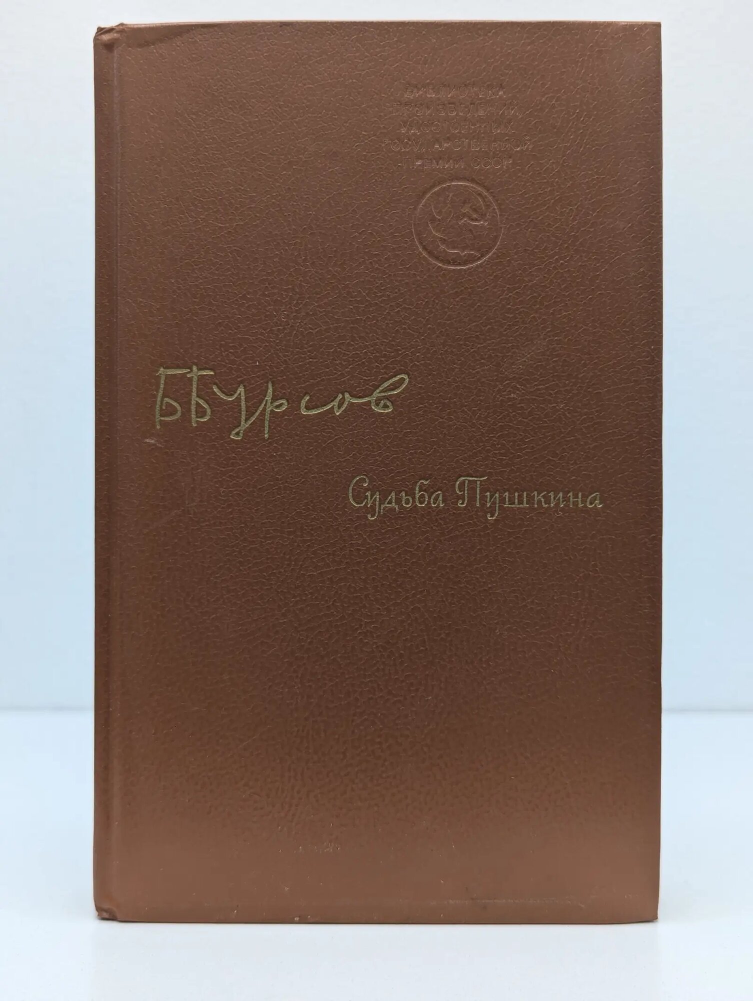 Судьба Пушкина Бурсов Борис Иванович 1989