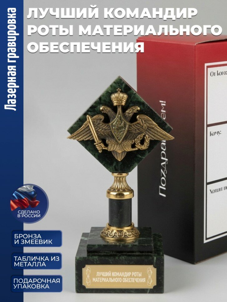 Статуэтка Герб ВС РФ "Лучший командир роты материального обеспечения" (бронза, змеевик)