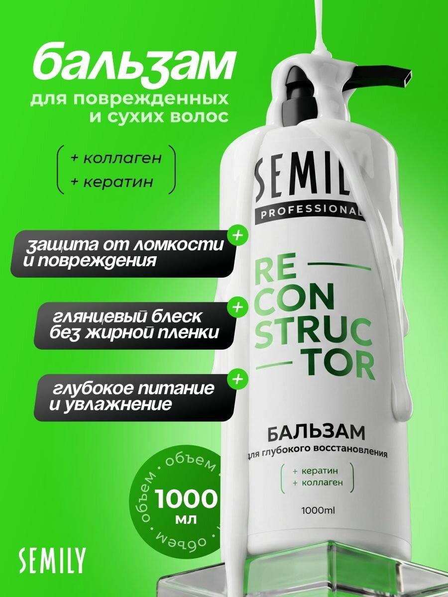 Semily Бальзам для волос с кератином и коллагеном Восстанавливающий 1л