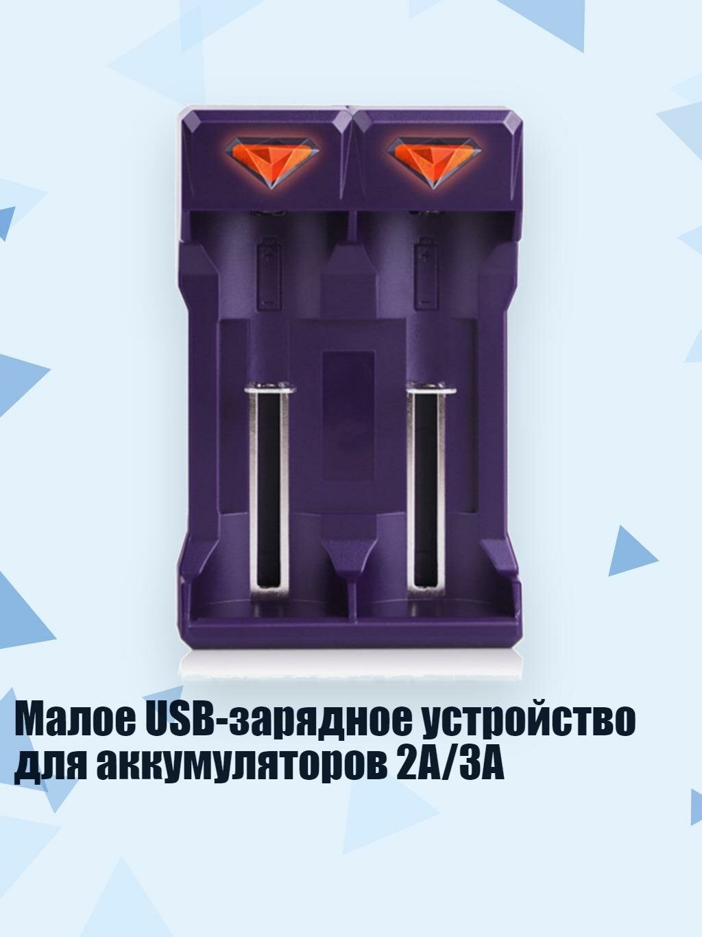 Малое USB-зарядное устройство для аккумуляторов 2A/3A