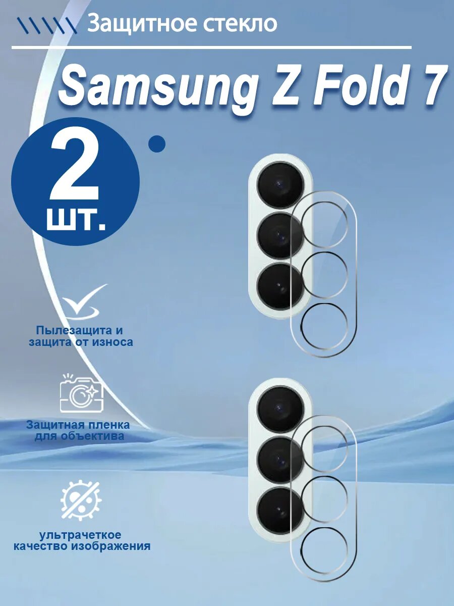 2 шт. Для камеры Samsung Z Fold 7 защитное стекло, ультратонкое, не мешает съёмке.