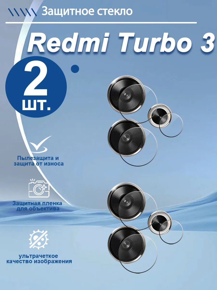 2 шт. Для камеры Redmi Turbo 3 защитное стекло, ультратонкое, не мешает съёмке.