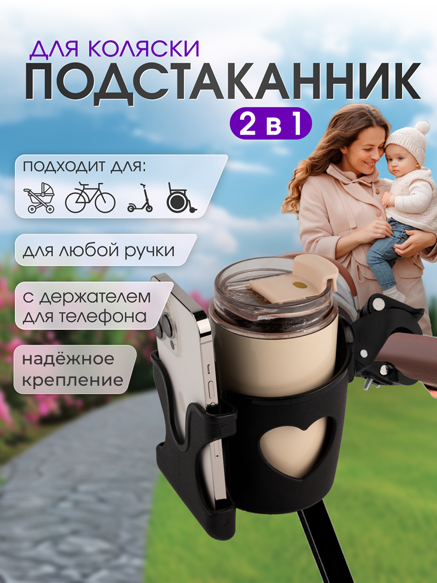 Подстаканник для коляски, держатель для бутылки, телефона черный