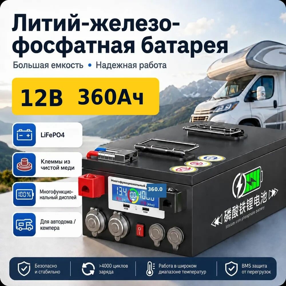 Аккумулятор батарея LiFePo4 12V 360Ah литий-железо-фосфатный LFP12-360 + зарядное устройство 20А