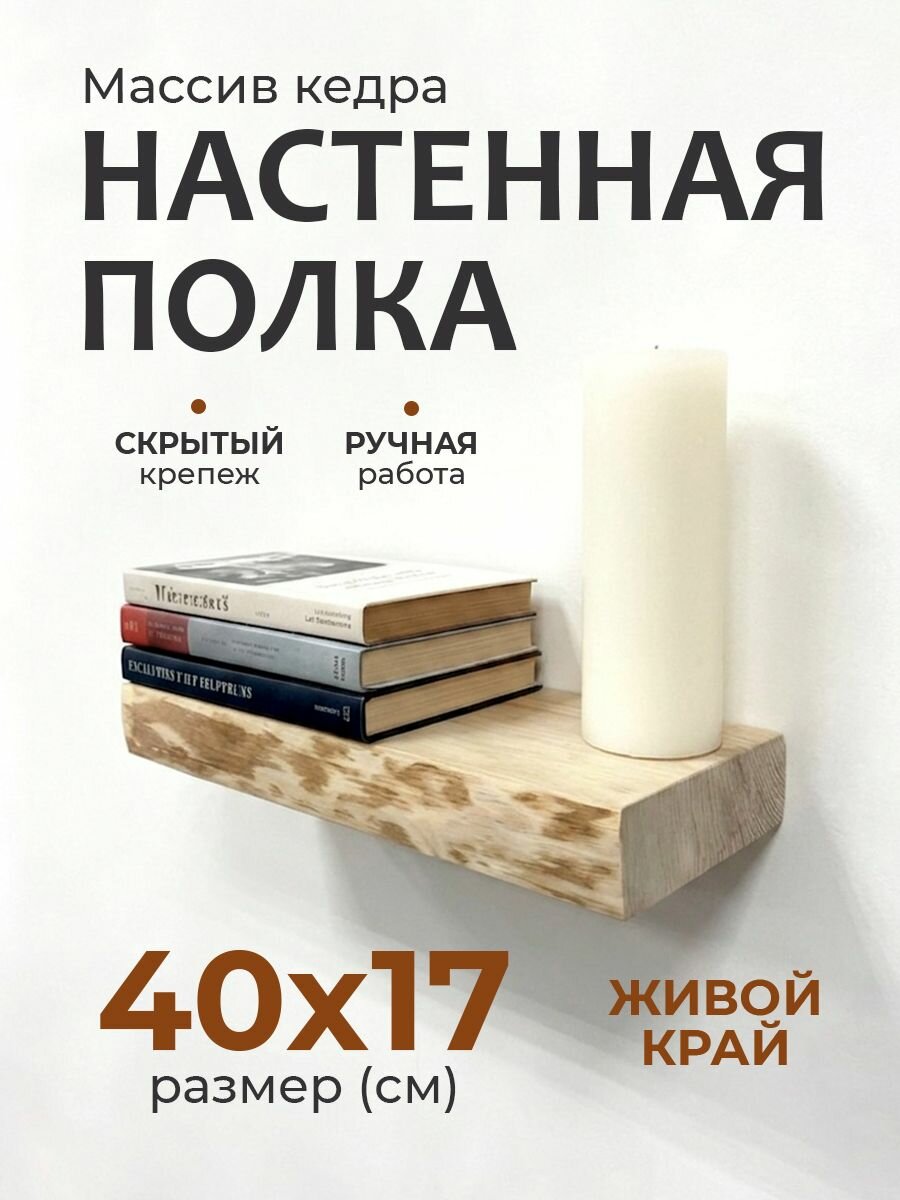 Полка настенная парящая из массива дерева, 40*17 см