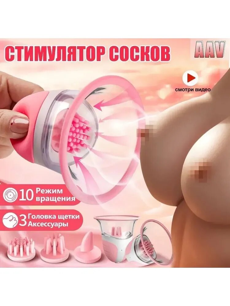 Вибраторы и стимуляторы для груди, Супер сосущий