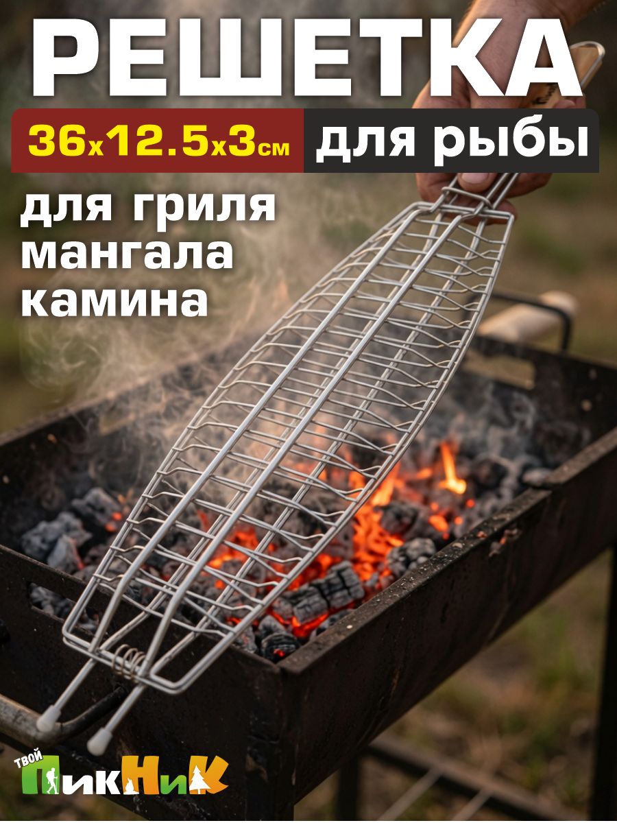 Решетка для мангала гриль для рыбы и овощей 'Твой Пикник' , 60 (+5) х36х12х3 см , хромированная