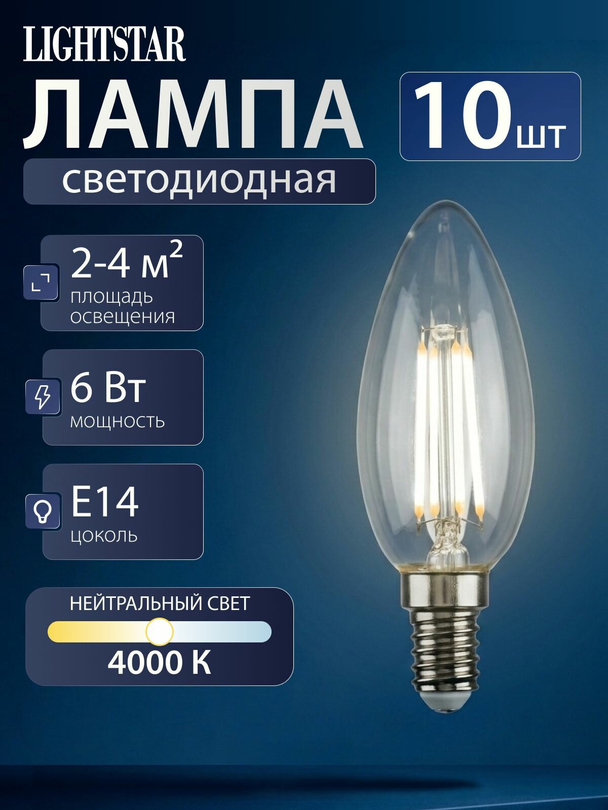 Лампочка LED Lightstar 933504 E14 6Вт 220В 430Лм 4000К комплект 10 шт.