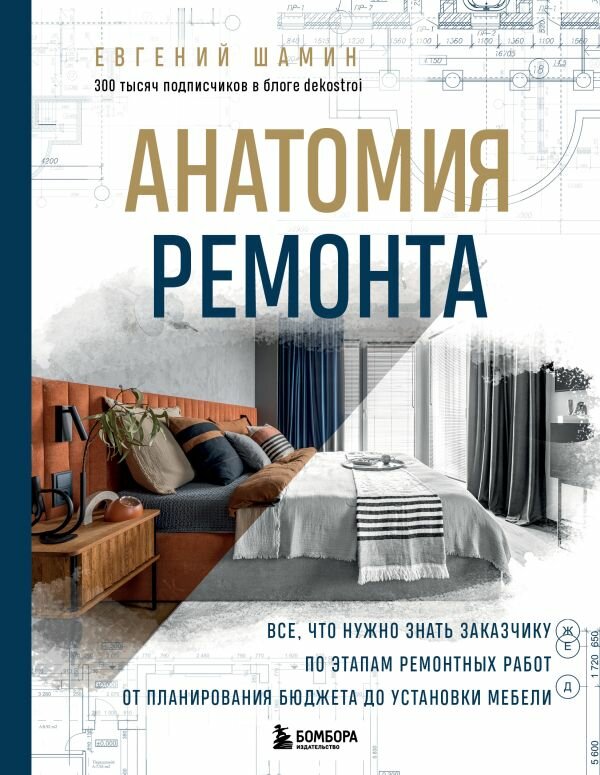 Книга Бомбора Анатомия ремонта. Все, что нужно знать заказчику по этапам ремонтных работ от планирования бюджета до установки мебели, Шамин Е. А, 192 стр, 2024 г.