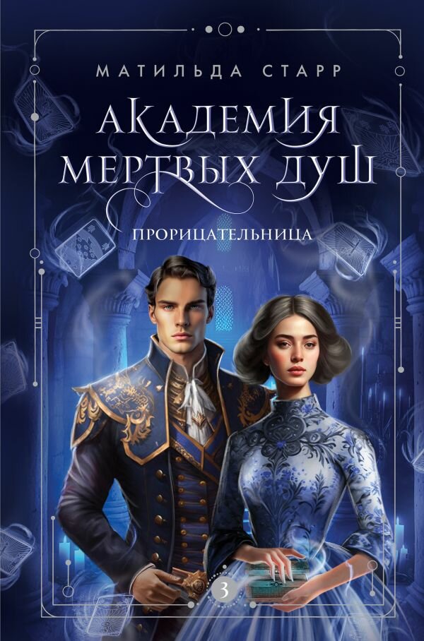 Книга Бомбора Академия мертвых душ. Прорицательница №3. Старр Матильда, 352 стр, 2024 г.