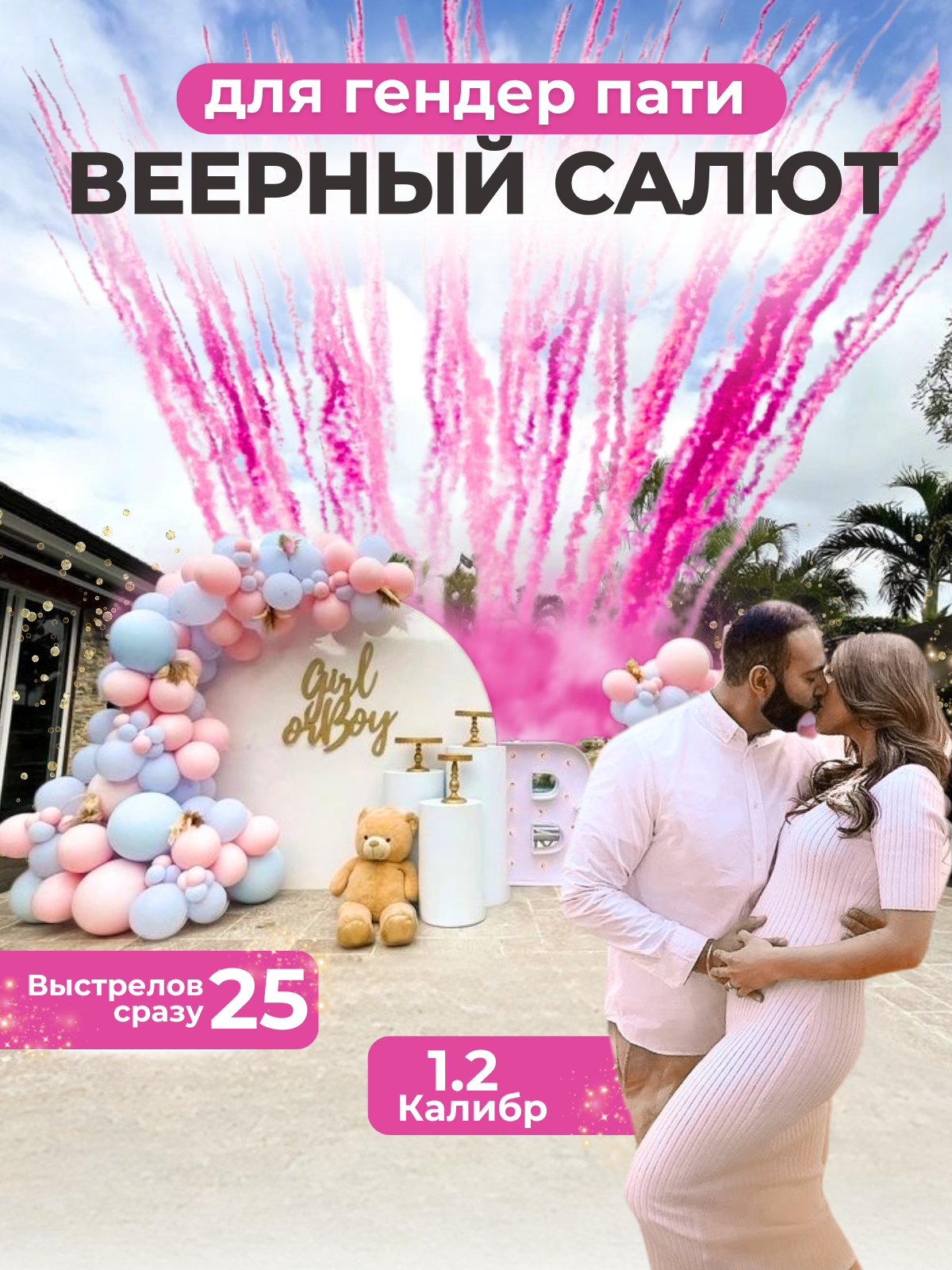 Гендерный дневной салют 25 залпов 1.2 калибр, фейерверк "ОН или ОНА" веер+треск