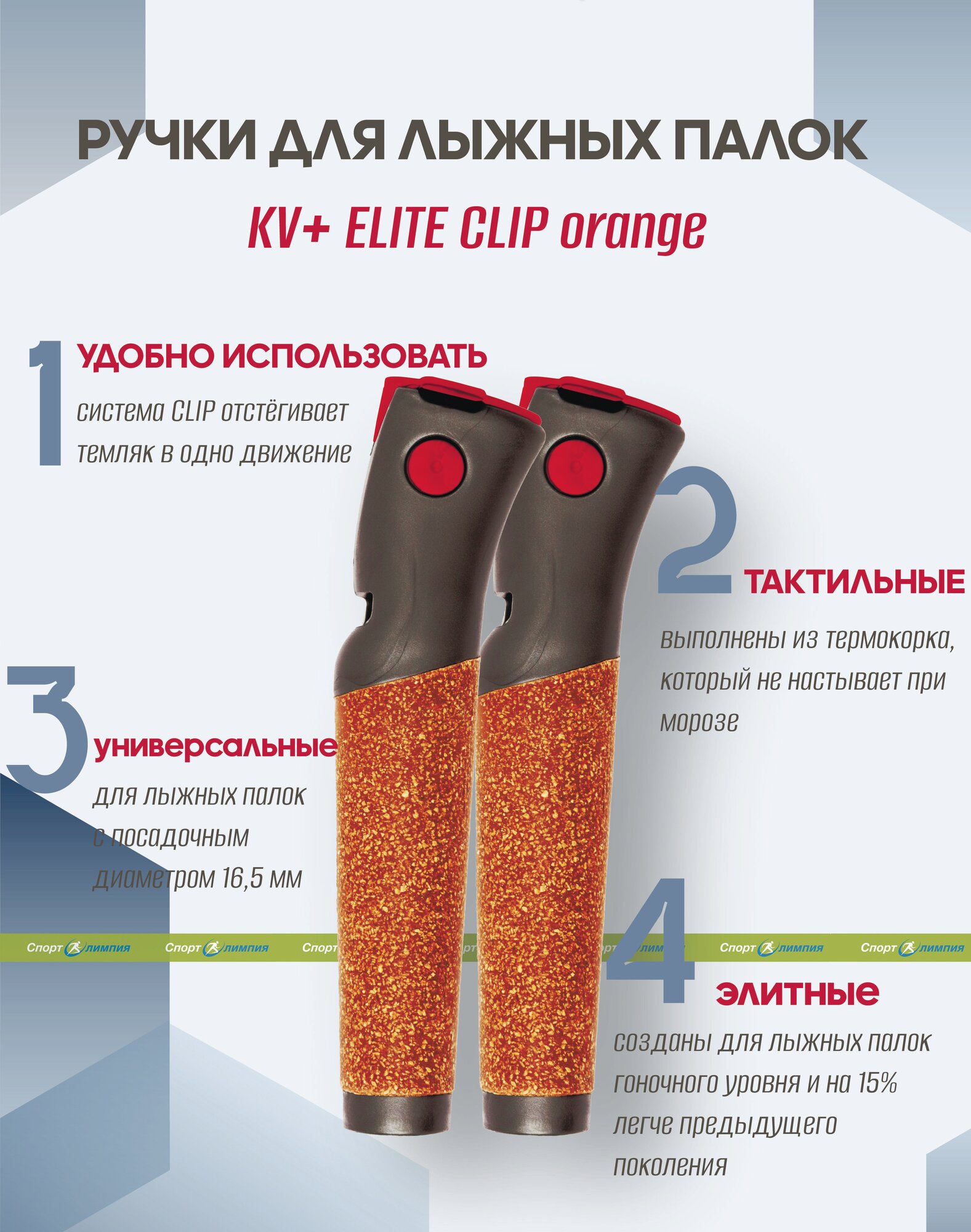 Ручки, KV+, 3P100. OR Elite Clip 16.5 мм пробка, оранжевый-2шт