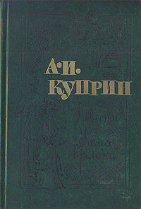 А. И. Куприн. Повести. Колесо времени