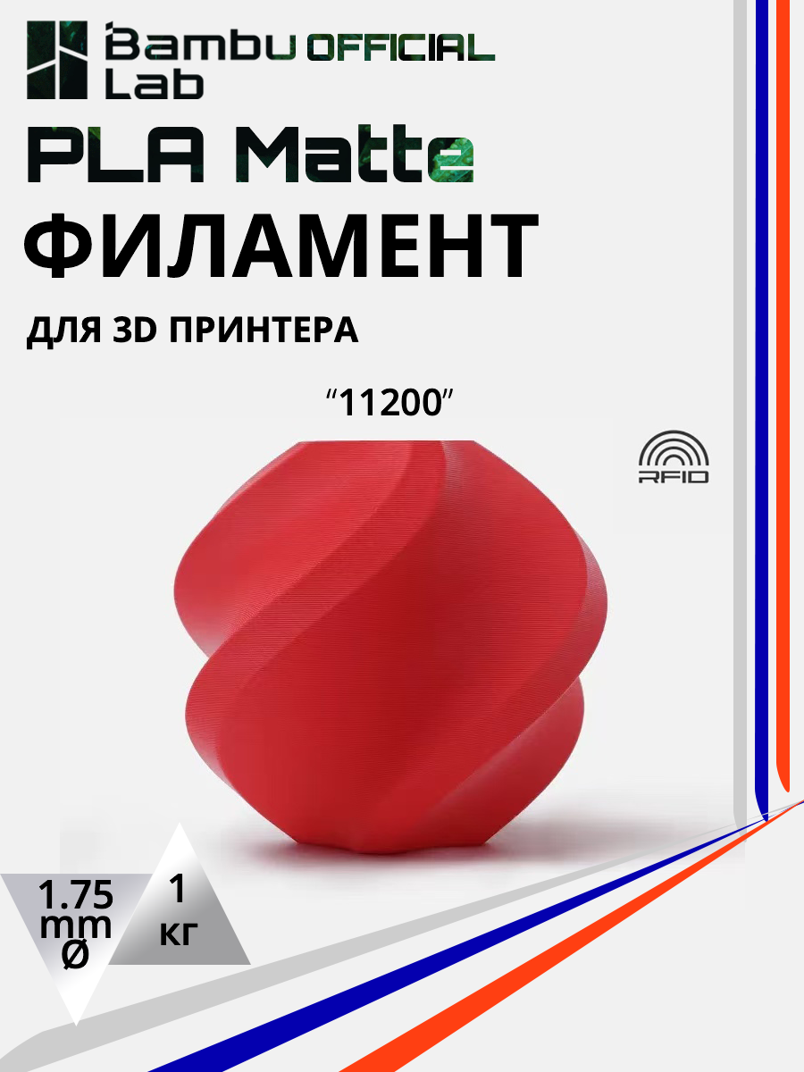 PLA Matte пластик Bambu Lab для 3D принтера с катушкой, 1.75 мм, 1 кг (11200)