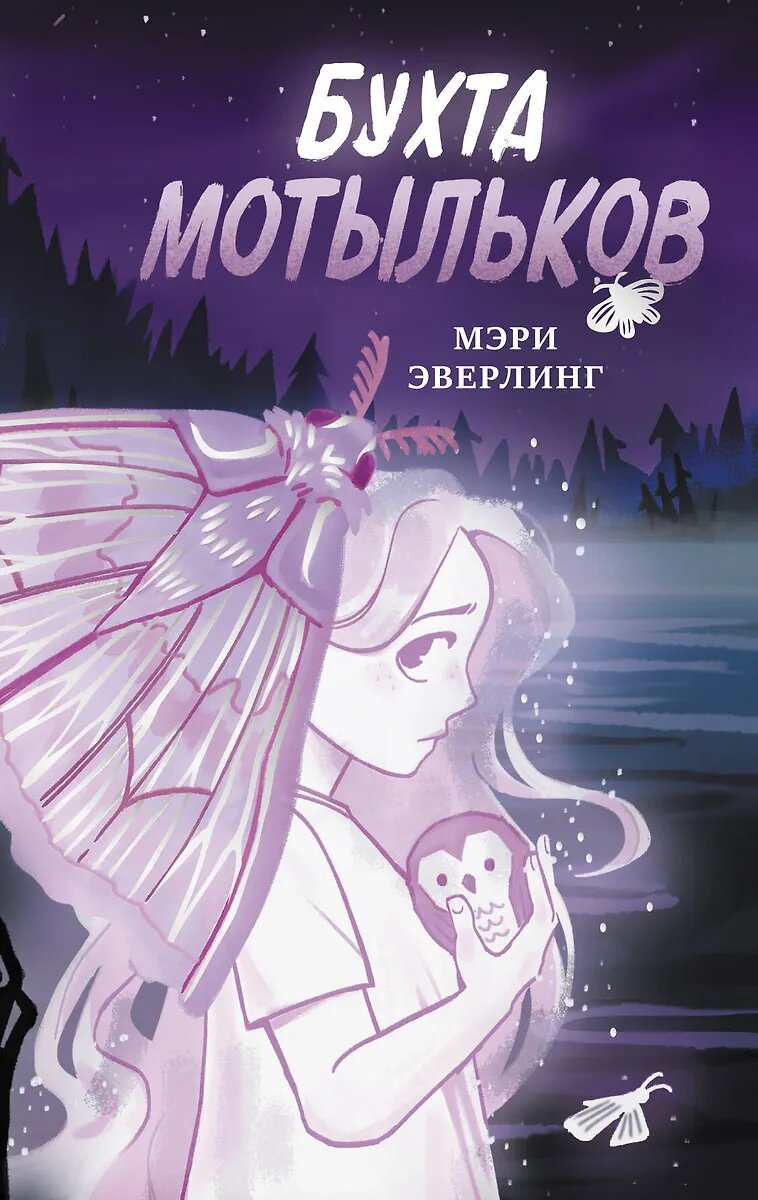 ЭКСМО Бухта мотыльков, Эверлинг М, 2026 г