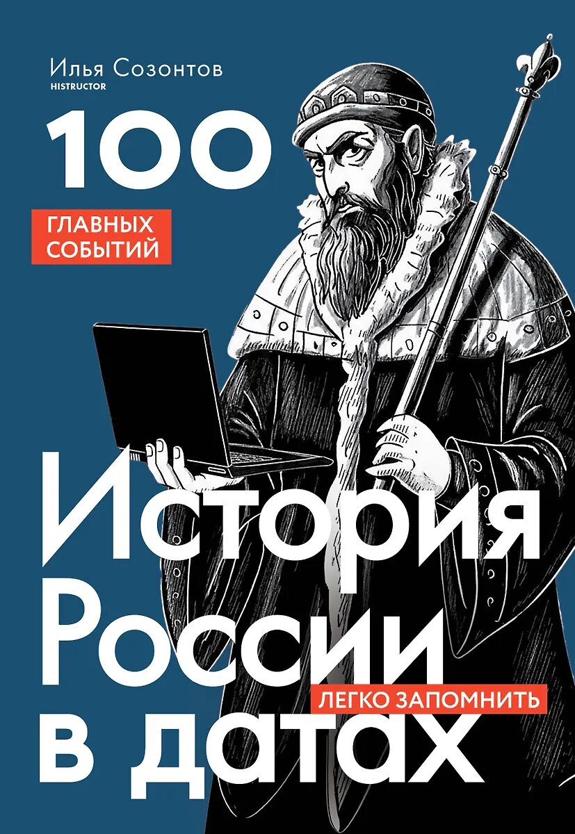 Бомбора История России в датах. 100 главных событий, Созонтов И. А, 2026 г