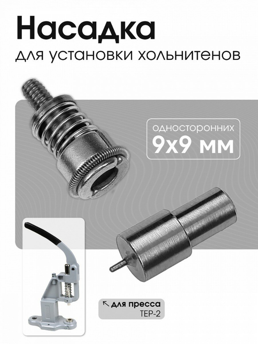 Насадка для установки хольнитенов односторонних TBY.5109 N33, 5 9х9 для пресса TEP-2