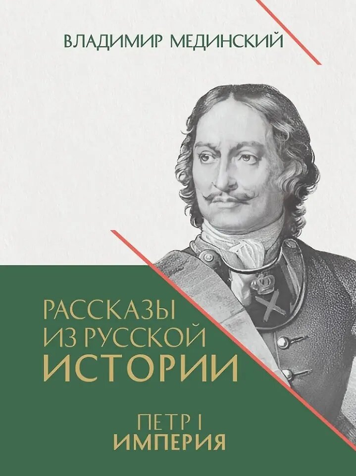 Рассказы из русской истории, Петр I, Империя, Т, 2, Книга, 4, Проспект, 978-5-392-45108-1, Владимир Ростиславович Мединский, 2025