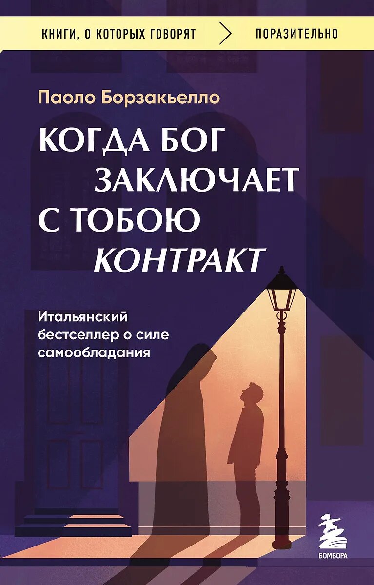 Бомбора Когда Бог заключает с тобою контракт. Итальянский бестселлер о силе самообладания, Борзакьелло П, 2026 г