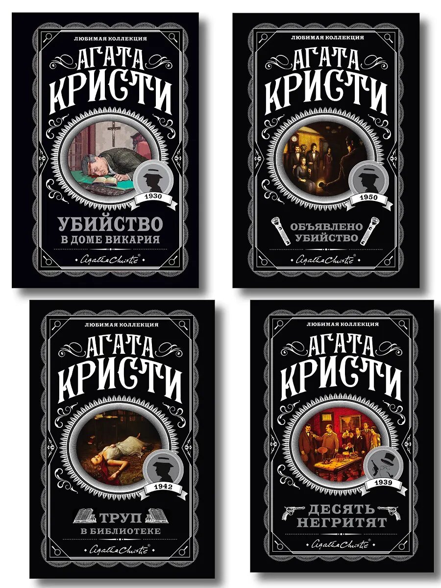 ЭКСМО Агата Кристи. Комплект из 4-х книг Десять негритят. Убийство в доме викария. Труп в библиотеке. Объявлено убийство, Кристи А, 2026 г