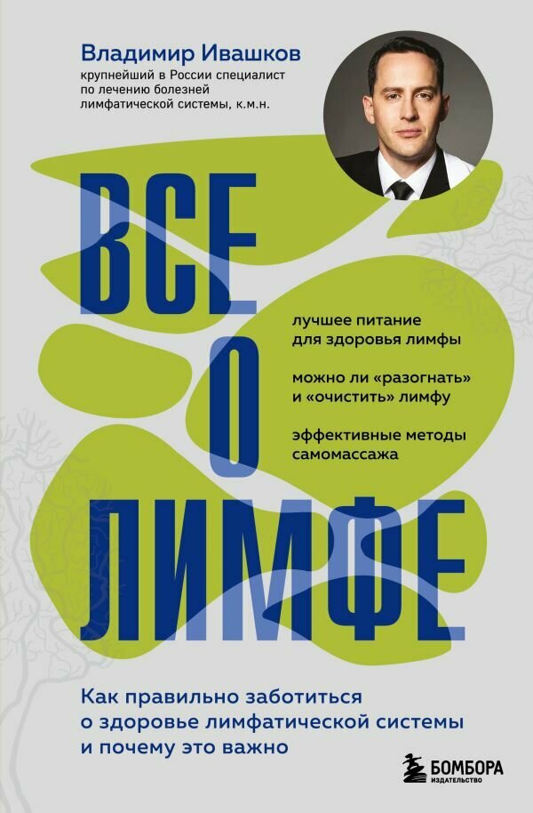 Практическое руководство Бомбора "Все о лимфе. Как правильно заботиться о здоровье лимфатической системы и почему это важно", Ивашков В. Ю, 2024 год
