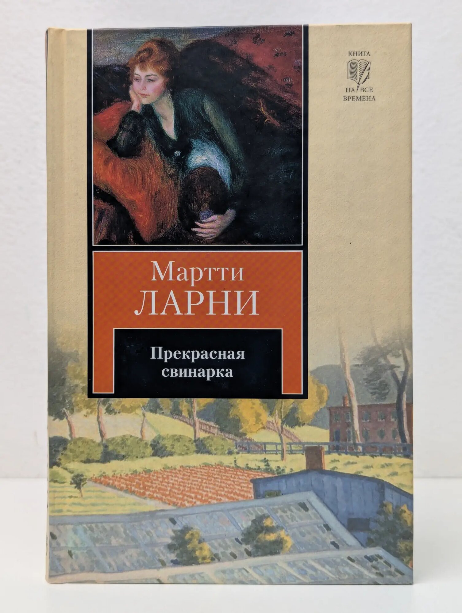Книга на все времена. Прекрасная свинарка Ларни Мартти 2010