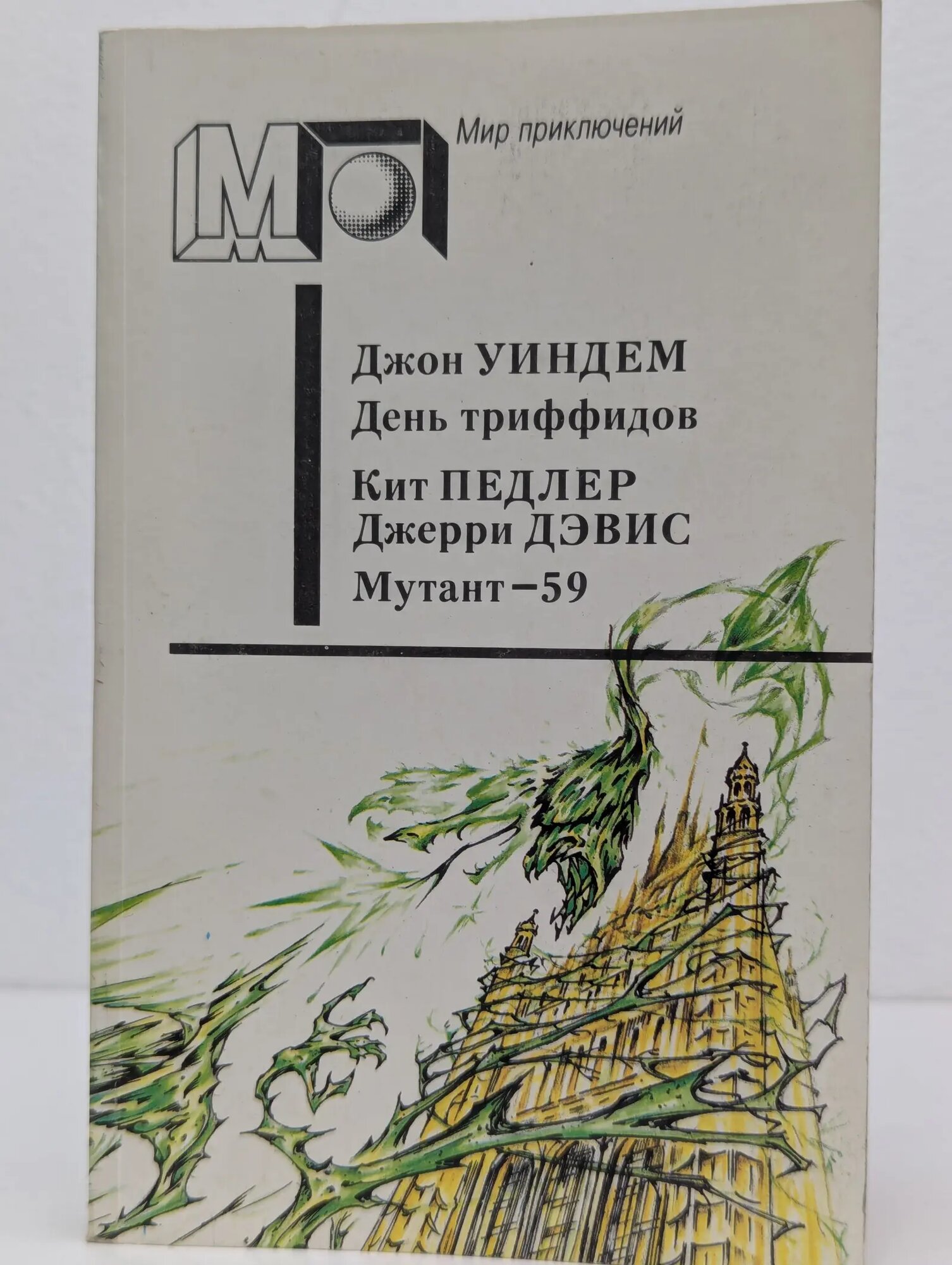 Мир приключений. День триффидов. Мутант-59 Уиндем Джон, Педлер Кит, Дэвис Джерри 1991