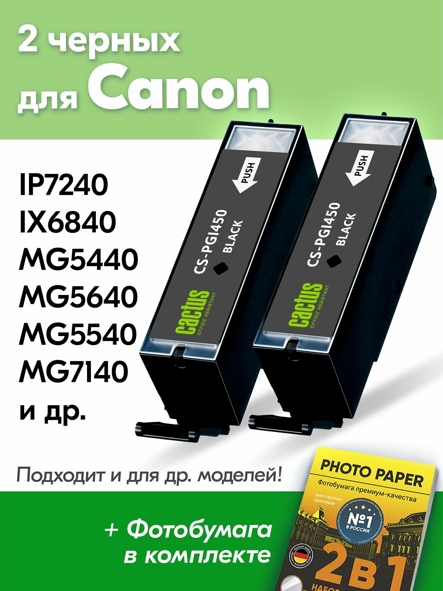 Картриджи к Canon PGI-450 XL, PIXMA iP7240 iX6840 MG5440 MG5640 MG5540 Комплект из 2 шт с чернилами (с краской) для струйного принтера, Черный Black, увеличенный объем, заправляемые