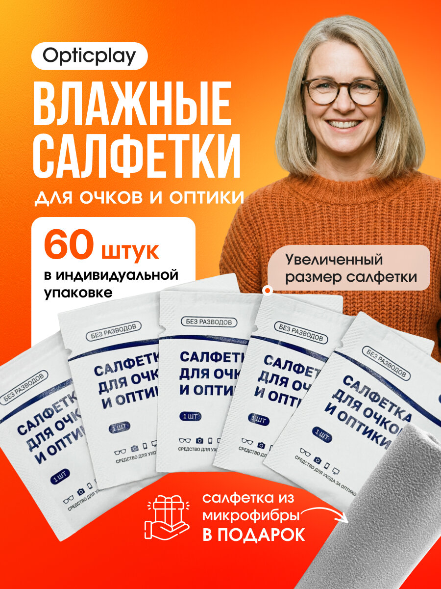 Влажные салфетки Opticplay, для чистки очков и оптики, 60 шт