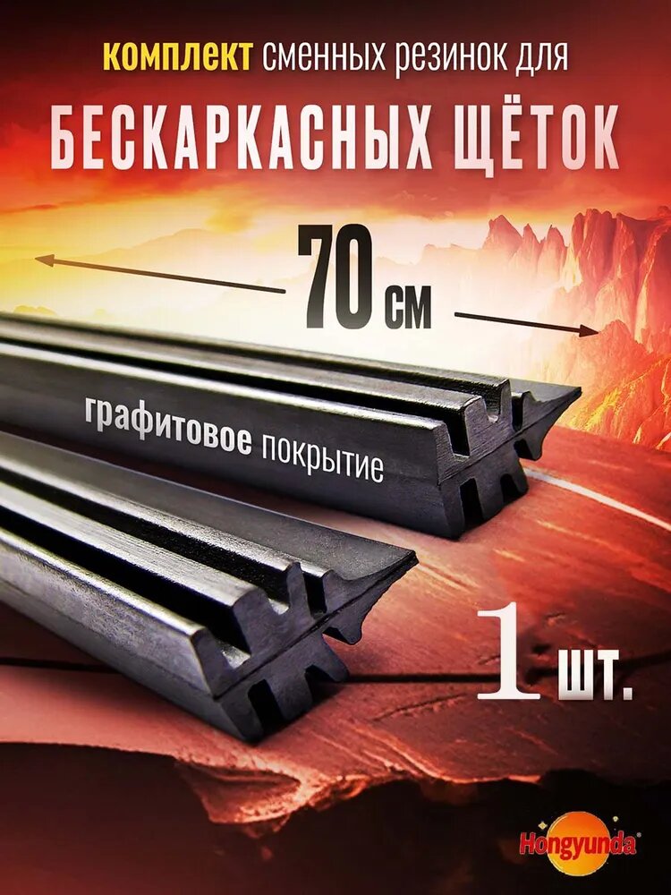 Резинка для стеклоочистителя, 70 см