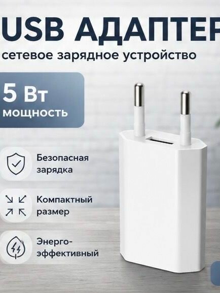 Блок питания USB, белый, защита от перегрева, компактный, 5Вт, без кабеля