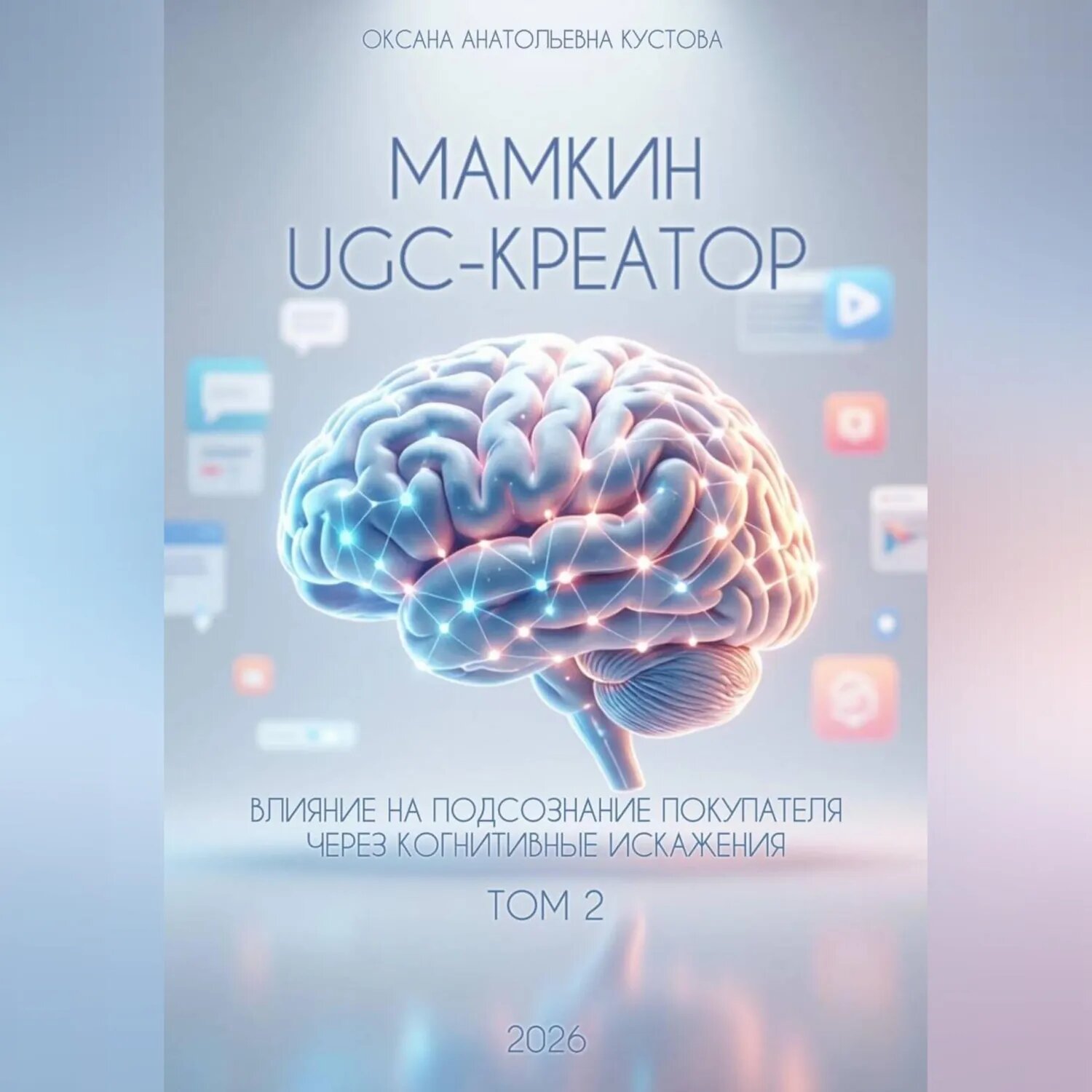Мамкин UGC-creator. Влияние на подсознание покупателя через когнитивные искажения. Том 2 [Аудиокнига]