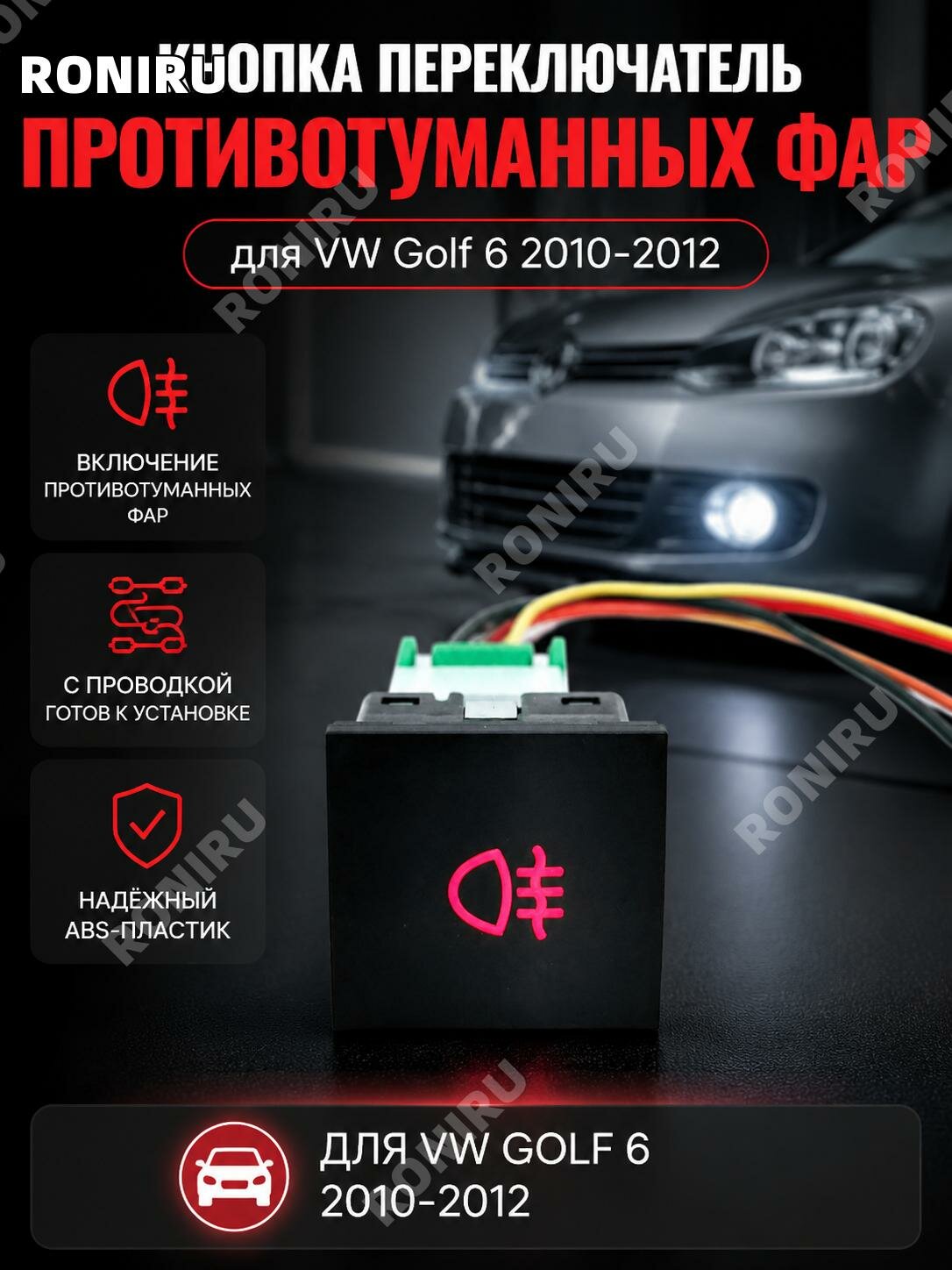 Кнопка задней противотуманной фары с проводом для Volkswagen Golf62010–2012