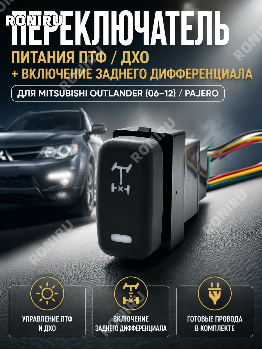 Кнопка заднего дифференциала с проводом для Mitsubishi Outlander2006-2012 и Pajero