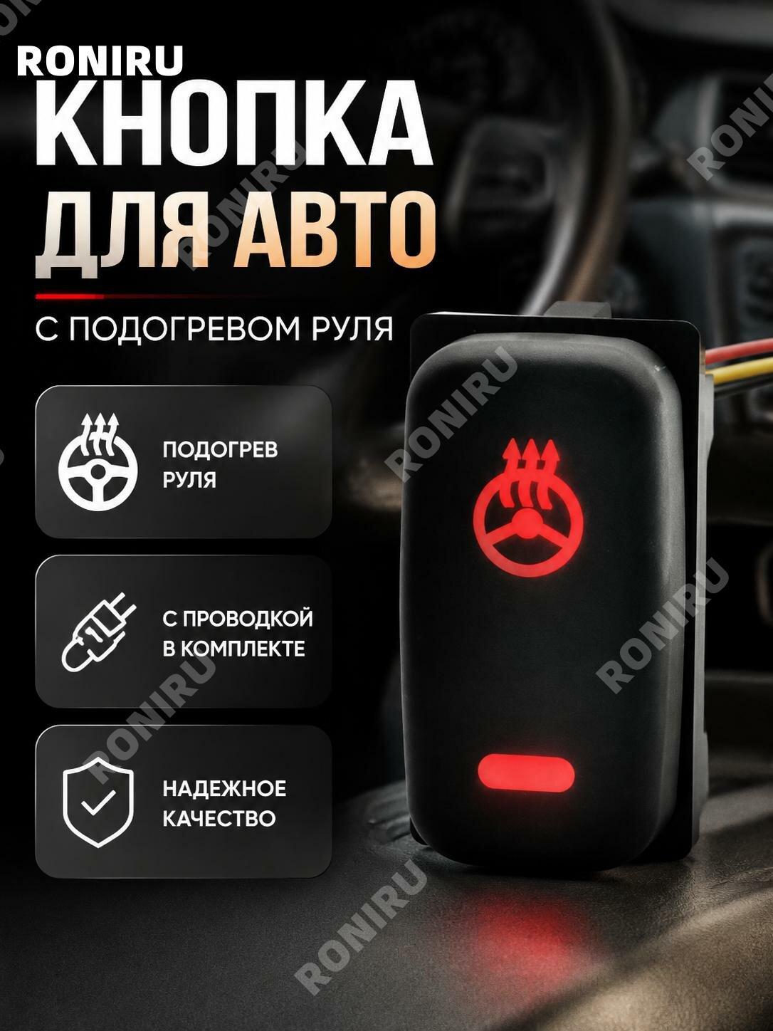 Кнопка подогрева руля с проводом для Mitsubishi Pajero, Lancer EX, ASX
