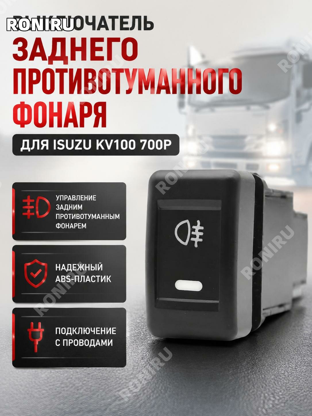 Выключатель задней противотуманной фары с проводом для Isuzu KV100700P