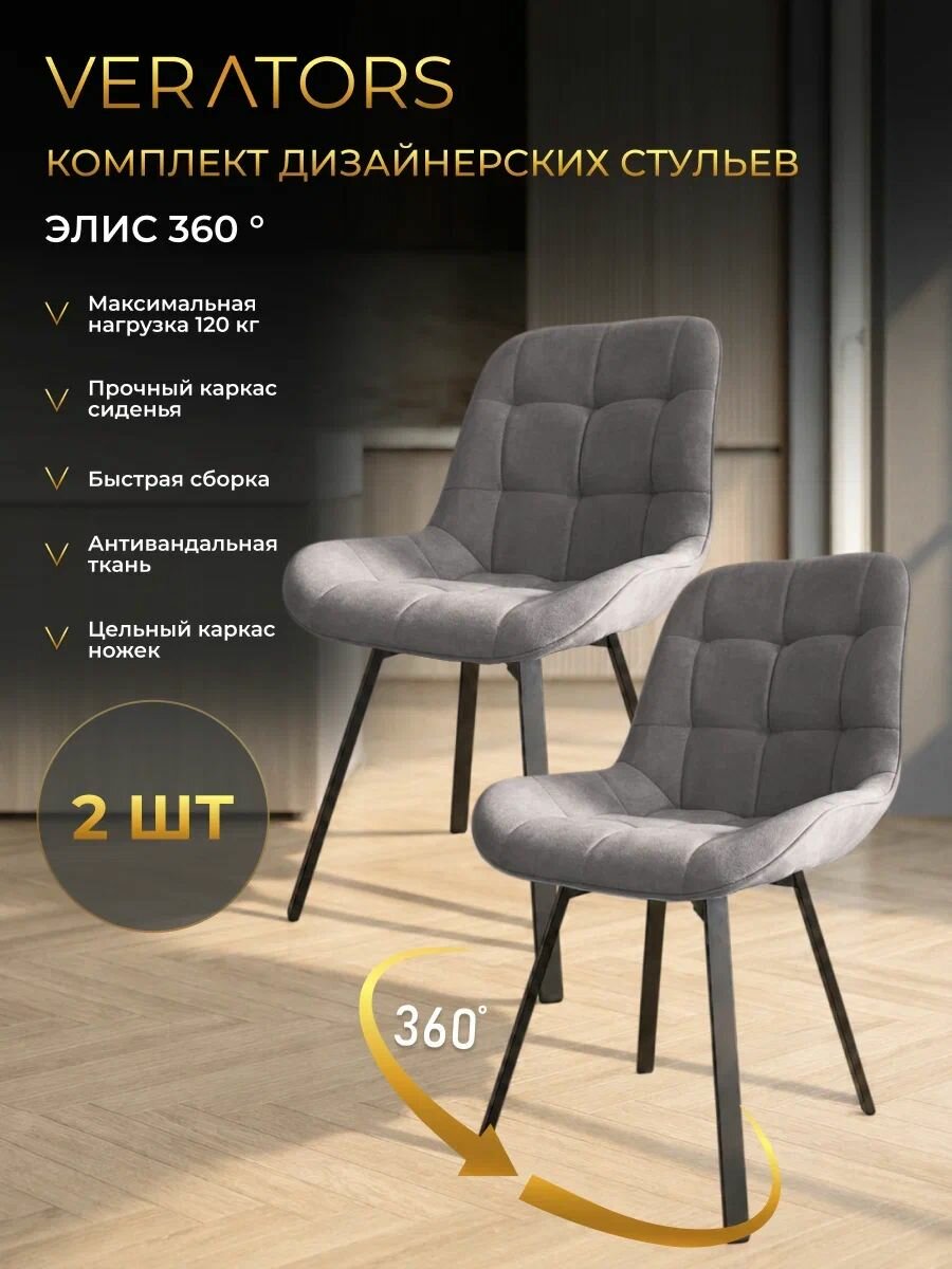 Стулья для кухни 2шт, Элис с поворотным механизмом, бежевый, Микровелюр / черный