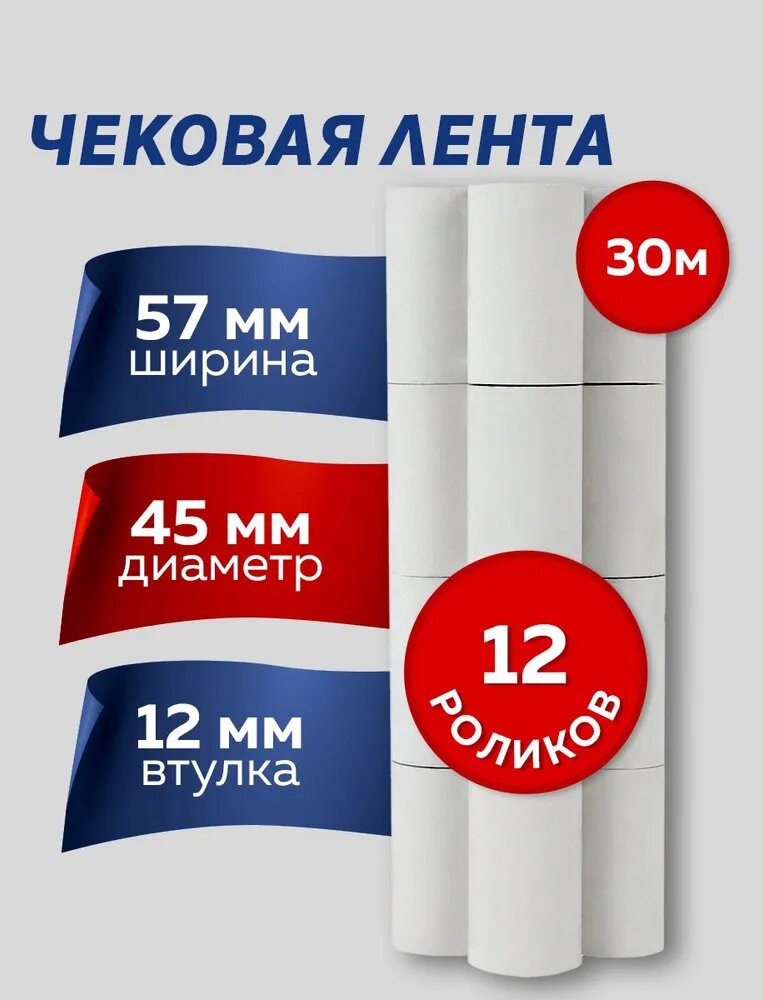 Лента кассовая 12 шт, ширина: 57 мм
