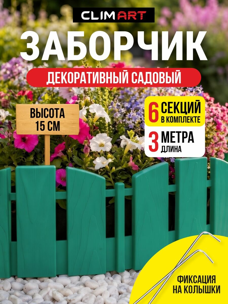 Заборчик садовый полукруглый зеленый 3 м (6 шт.)