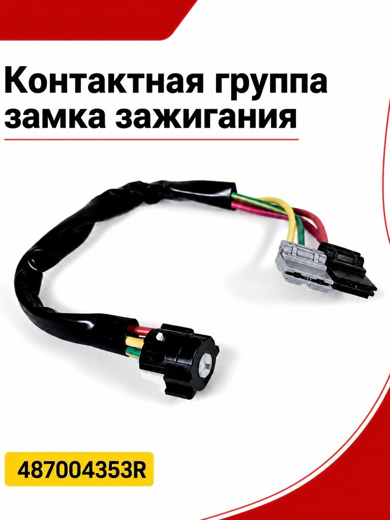 Контактная группа замка зажигания с проводами для Ларгус, Рено Логан, RENAULT LOGAN - арт. 487004353r