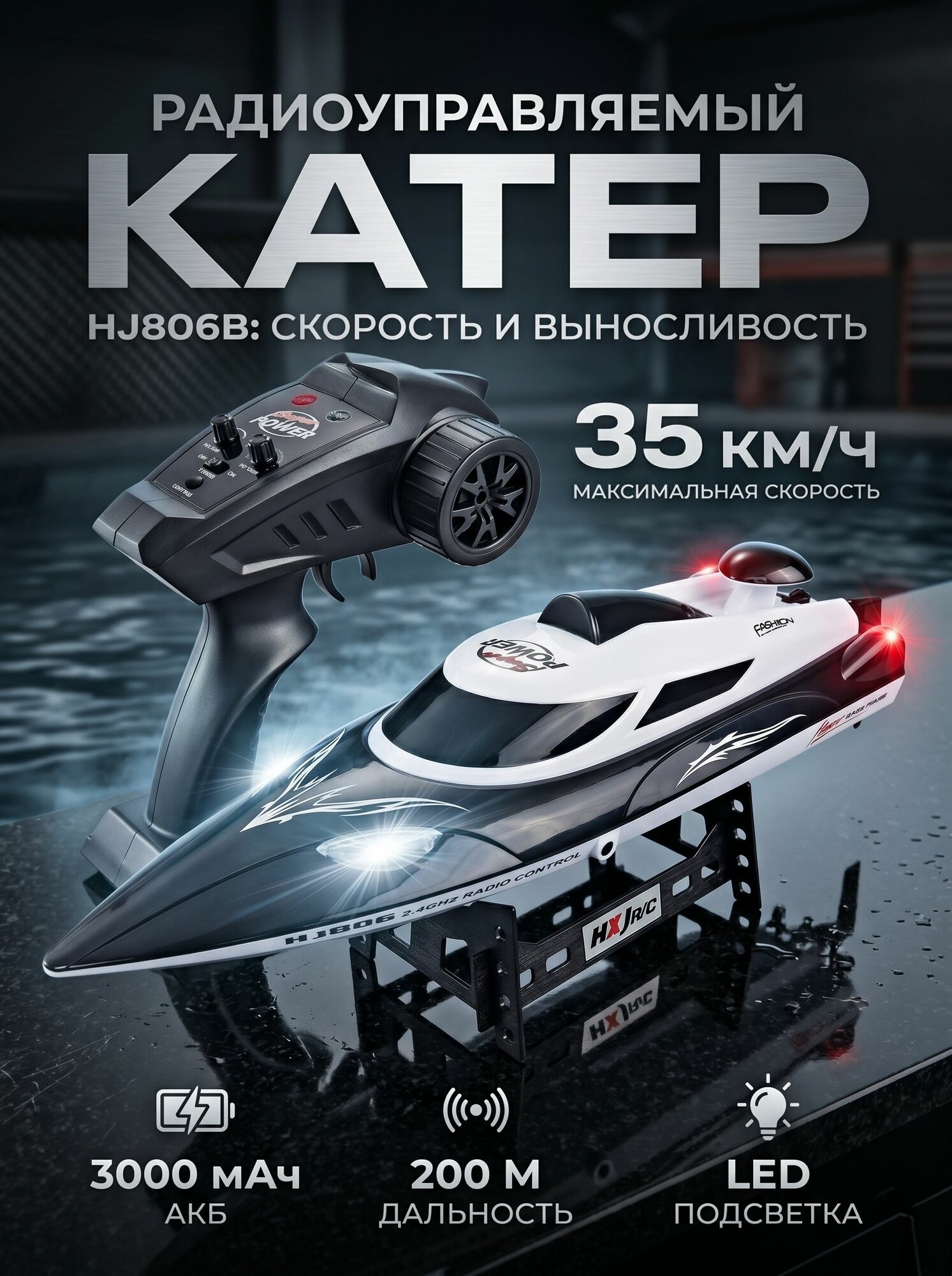 Радиоуправляемый катер Black SuNew (47 см, 35 км/ч, акб 3000 mAh, 2.4G) - HJ806B