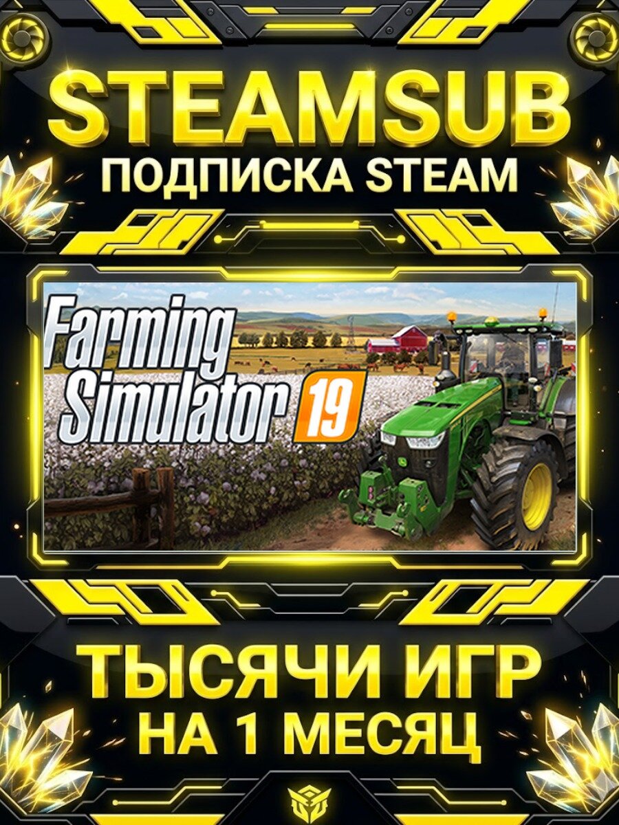 Farming Simulator 19 — подписка Steam на месяц, 7000+ игр на аккаунтах для ПК (РФ + СНГ)
