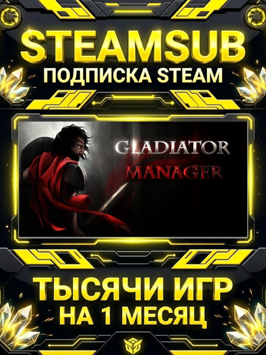 Gladiator Manager — подписка Steam на месяц, 7000+ игр на аккаунтах для ПК (РФ + СНГ)